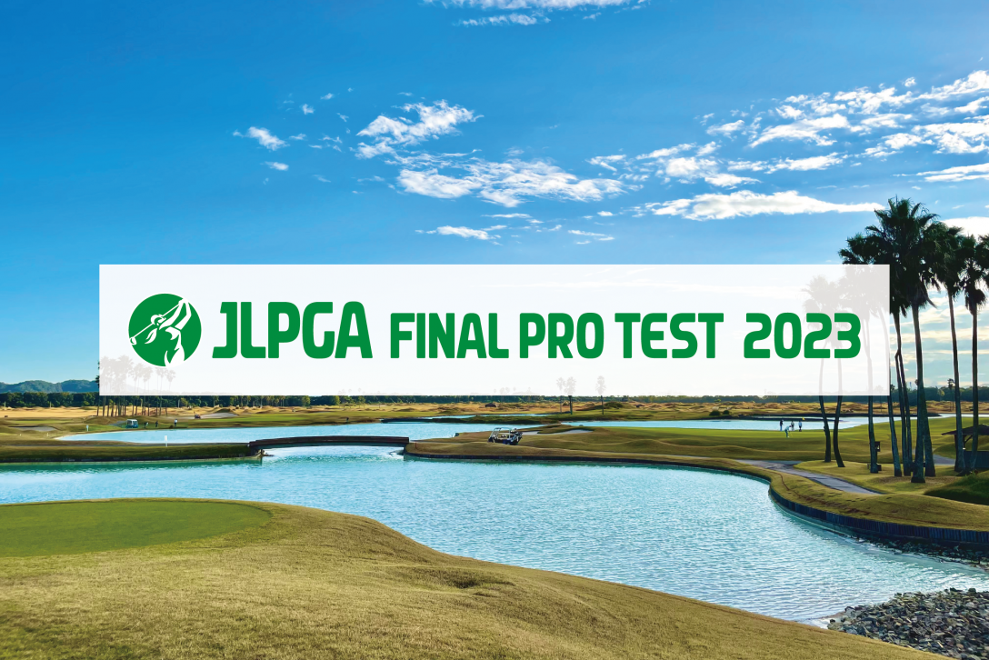 JLPGA「最終プロテスト」ライブ配信 | 女子プロゴルフが大好き〈でん〉ねん
