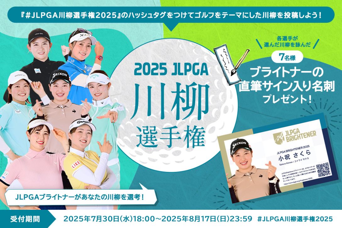 『JLPGA川柳選手権2025』開幕！公式Xで投稿受付スタート｜JLPGA｜日本女子プロゴルフ協会